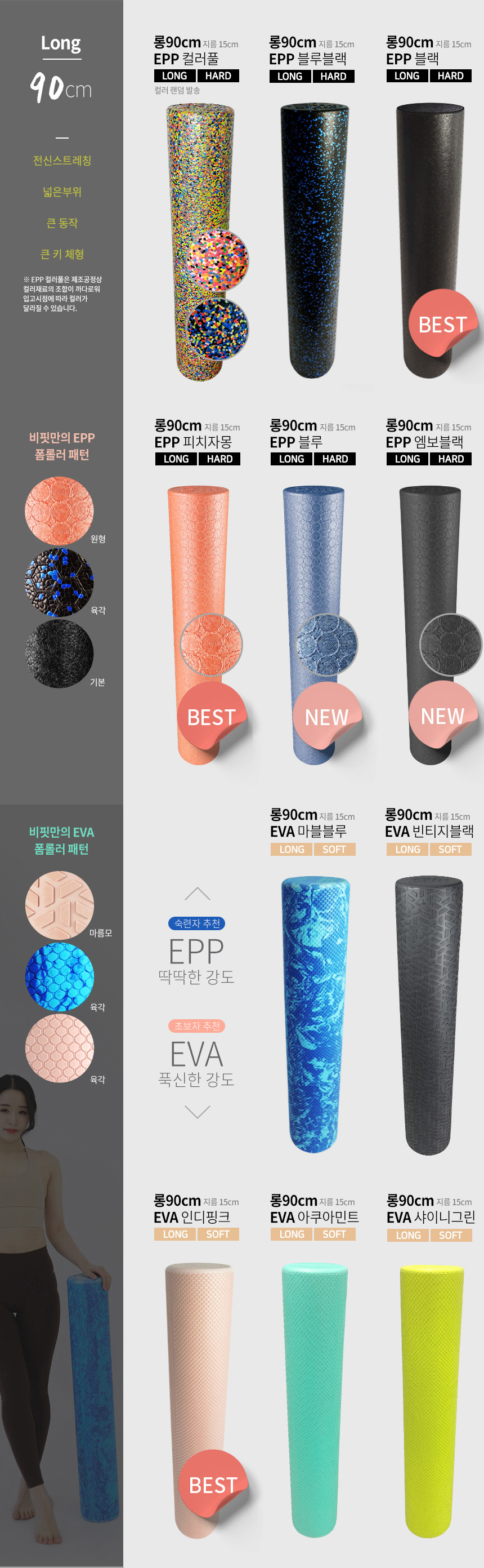 코르크 EVA EPP 폼롤러 14종 모음 > 베스트 | Bfit